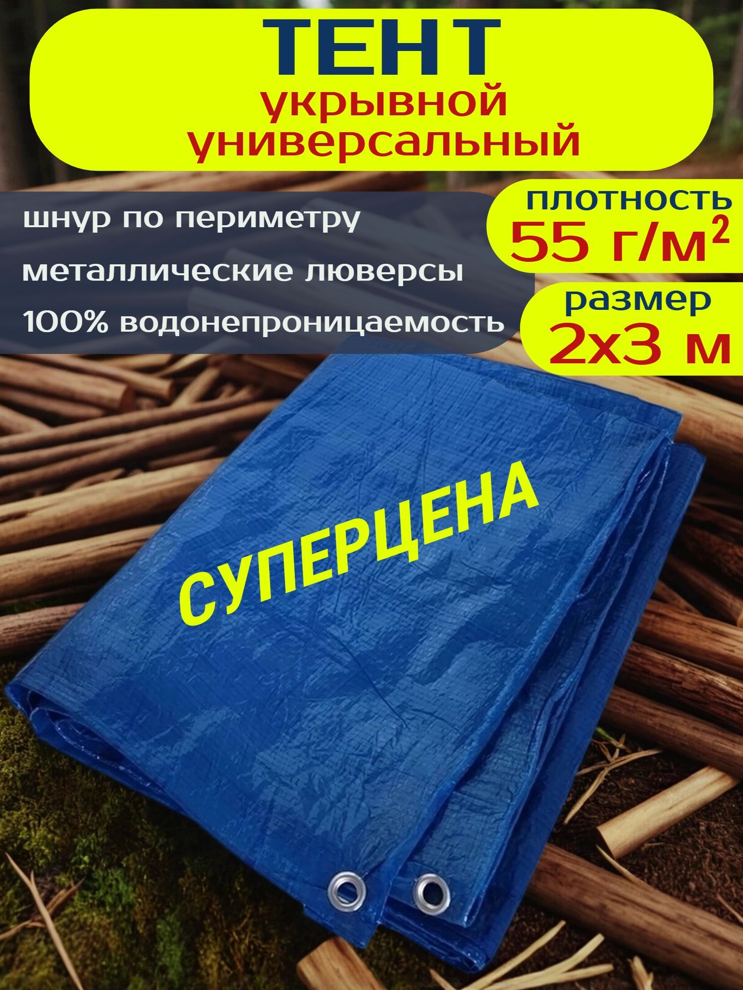 Тент укрывной 2х3 с люверсами защитный водонепроницаемый, Тарпаулин 55 г/м2, навес садовый строительный туристический для автомобиля и дачи