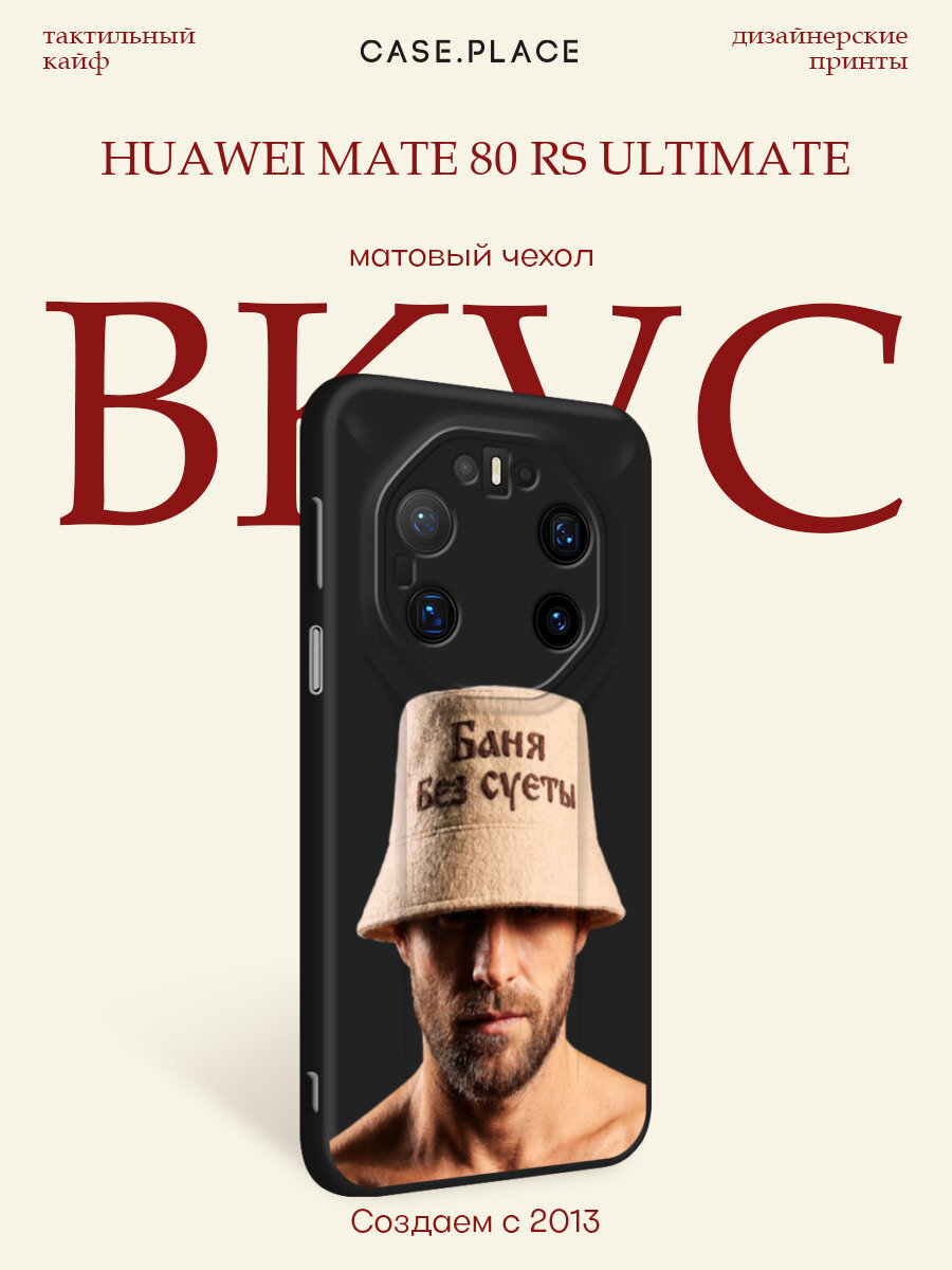 Черный матовый чехол на Huawei Mate 80 RS Ultimate / Хуавей Мейт 80 РС Ультимейт с принтом Баня без суеты