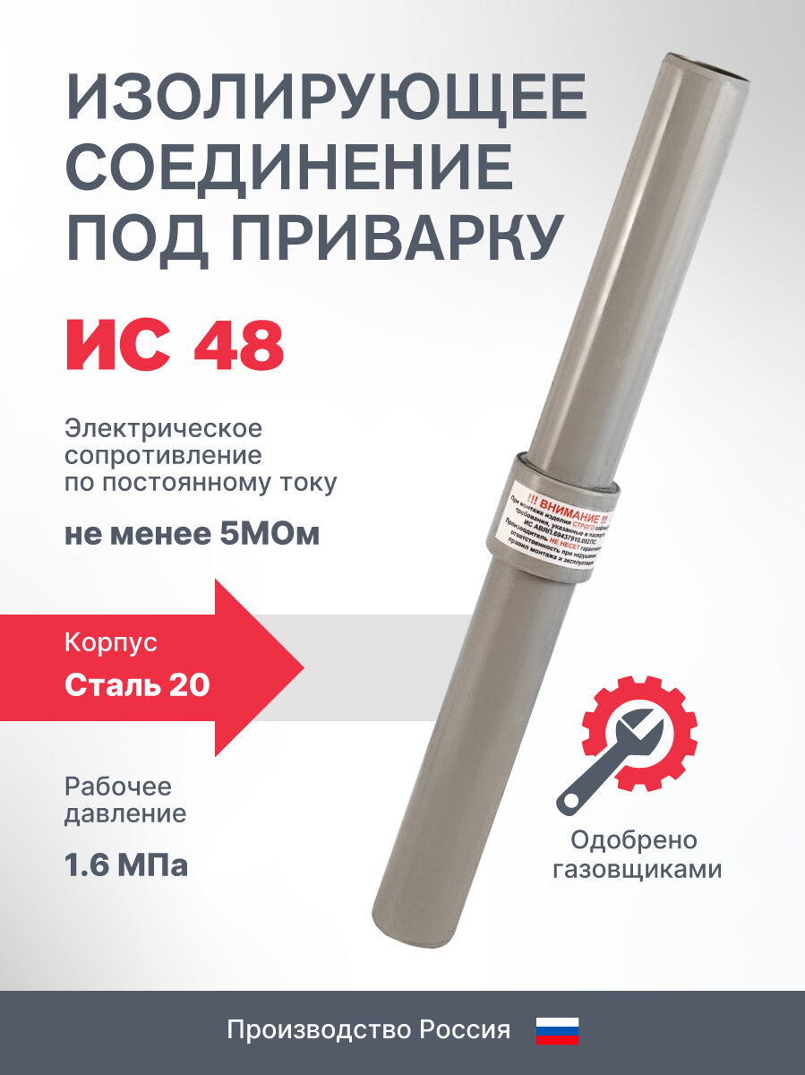 Изолирующее газовое соединение под приварку ИС 48