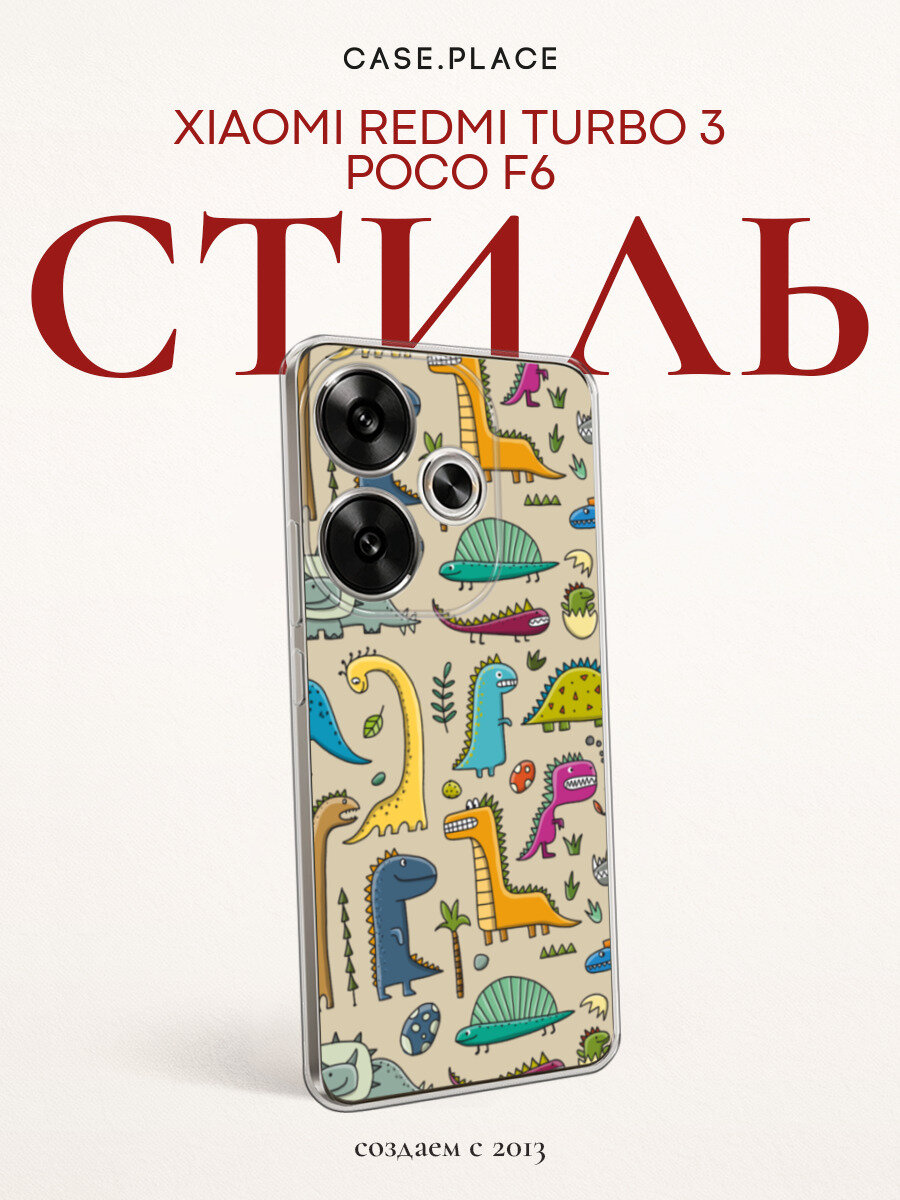 Чехол на Xiaomi Redmi Turbo 3/Poco F6 / Редми Турбо 3/Поко Ф6 с принтом Динозаврики