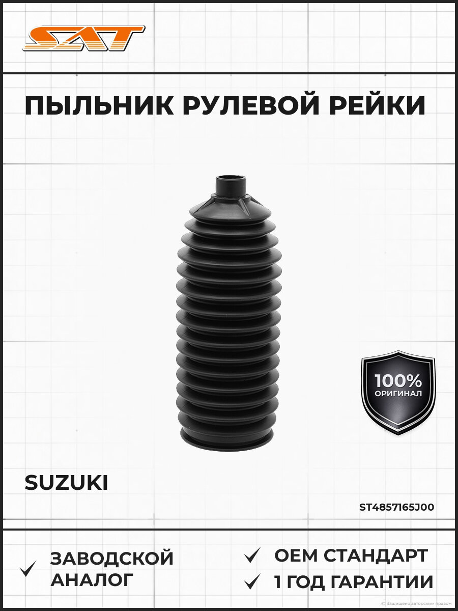 Пыльник рулевой рейки SAT ST-48571-65J00 Сузуки Suzuki 2006-2014