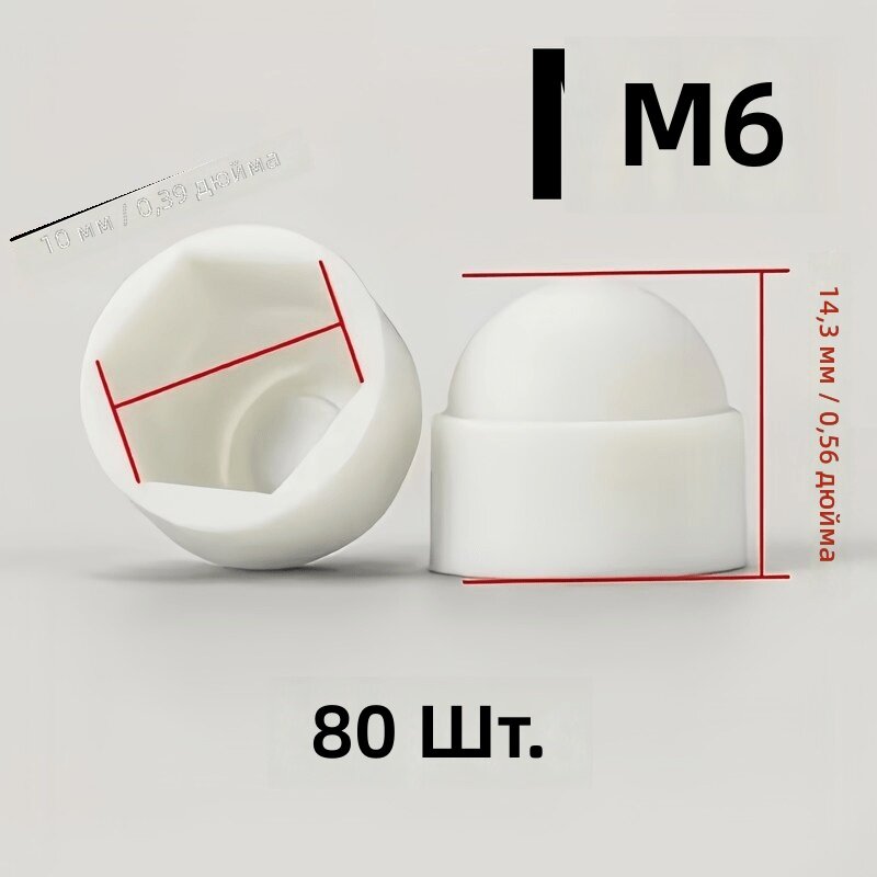 Защитные колпачки для шестигранных гаек М6 белые, 80 шт, влагостойкие, для защиты открытой резьбы