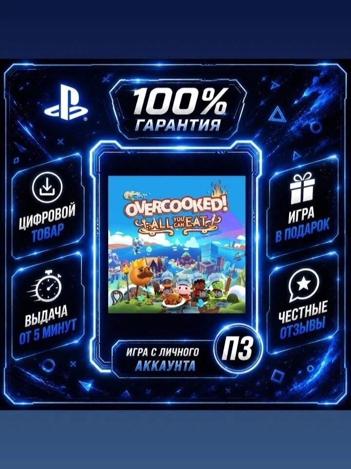 Overcooked! All You Can Eat Ps4 Ps5 Цифровая версия П3, Лучшая цена, без диска
