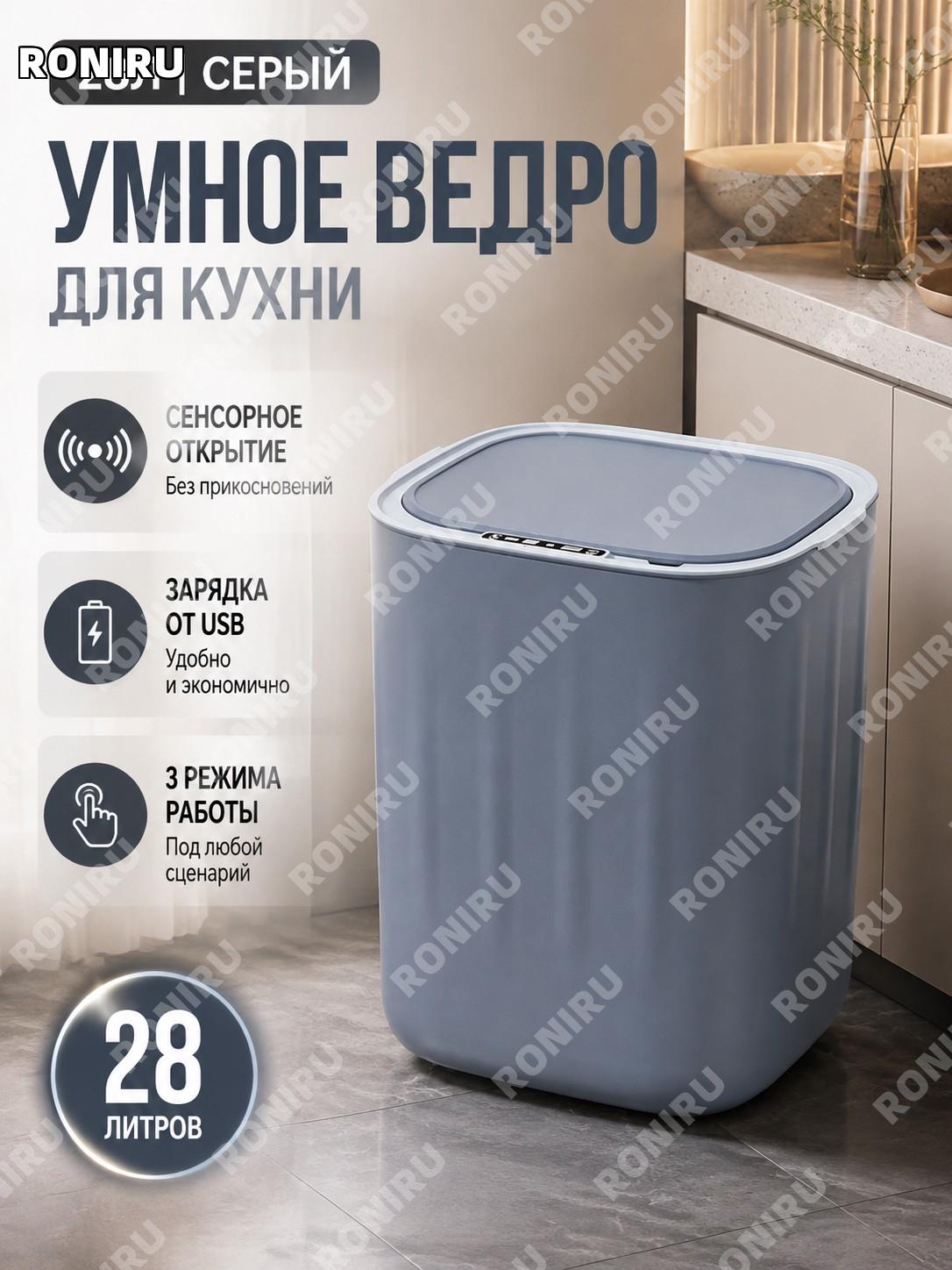 Умное сенсорное мусорное ведро 28 л серое, 3 режима, аккумуляторная версия, пластиковый бак для кухни и дома быта