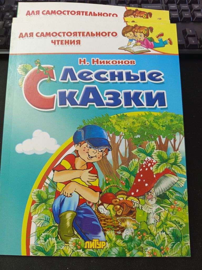 Лесные сказки. Никонов Н. Для самостоятельного чтения