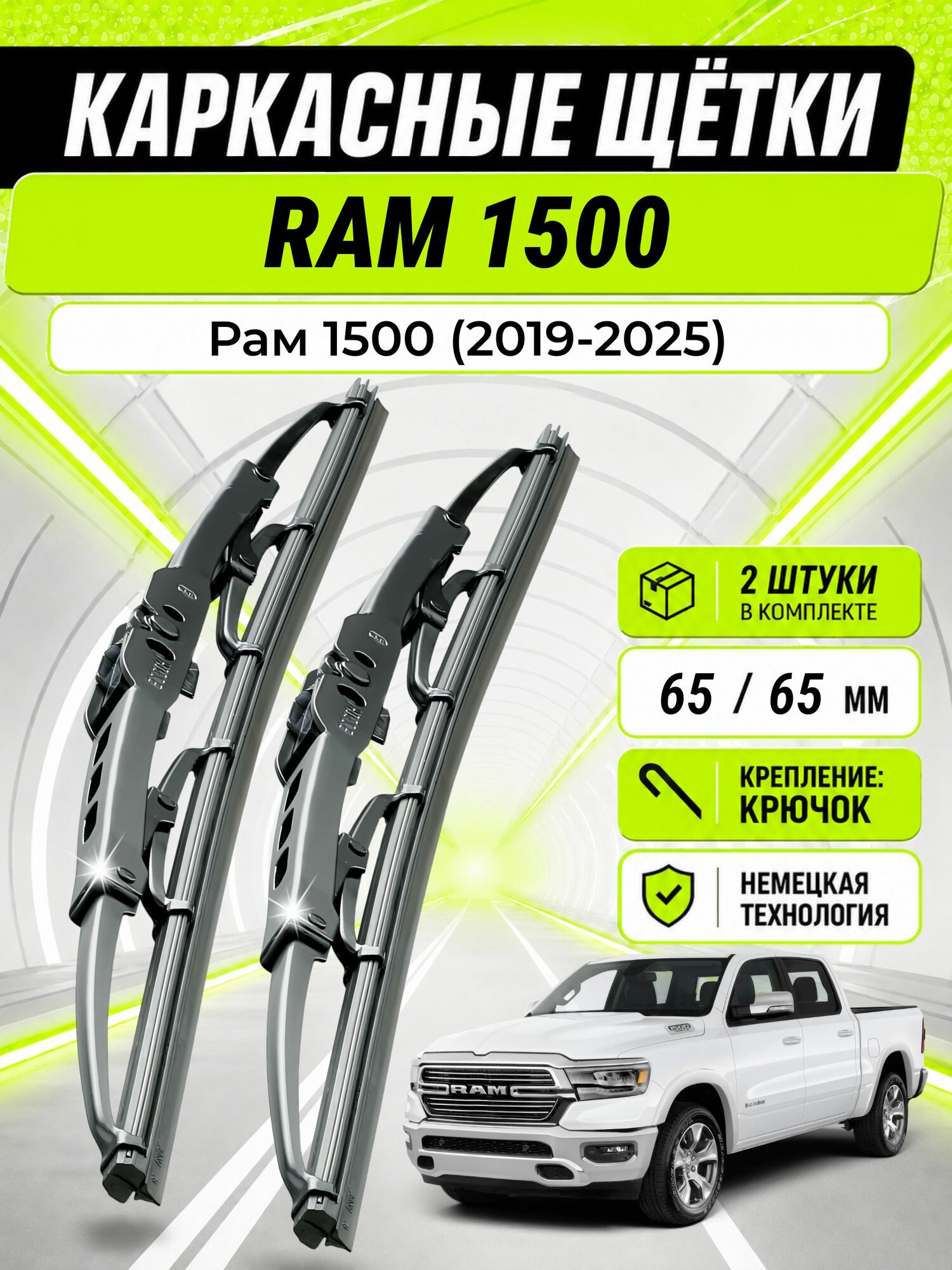 Дворники для Рам 1500 (2019-2025), щетки RAM 1500