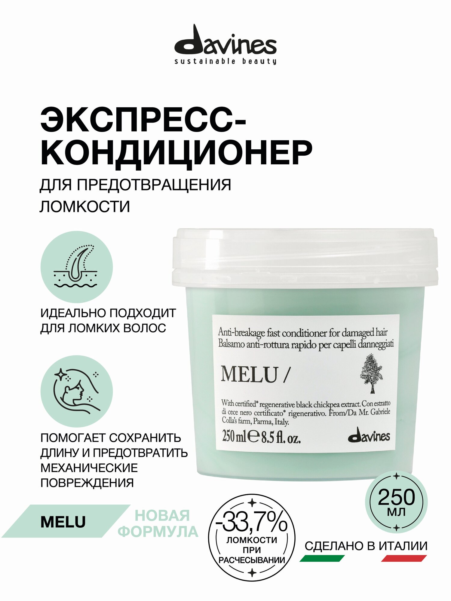Кондиционер для ломких волос Melu, Davines, Италия