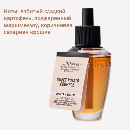 Bath and Body Works Рефилл, Ароматическая жидкость Sweet Potato Crumble