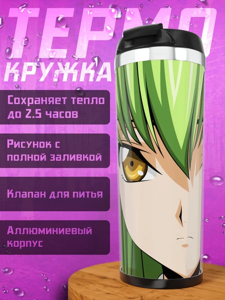 Термокружка Аниме девушка C.C.