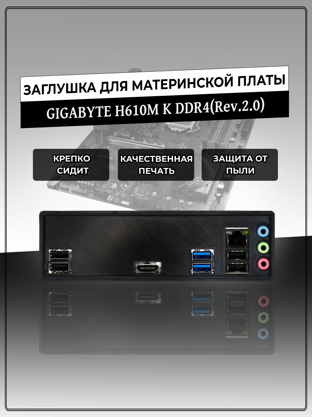 Заглушка для материнской платы GIGABYTE H610M K DDR4(Rev.2.0)