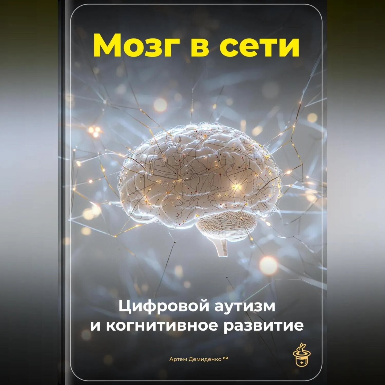 Мозг в сети: Цифровой аутизм и когнитивное развитие [Аудиокнига]