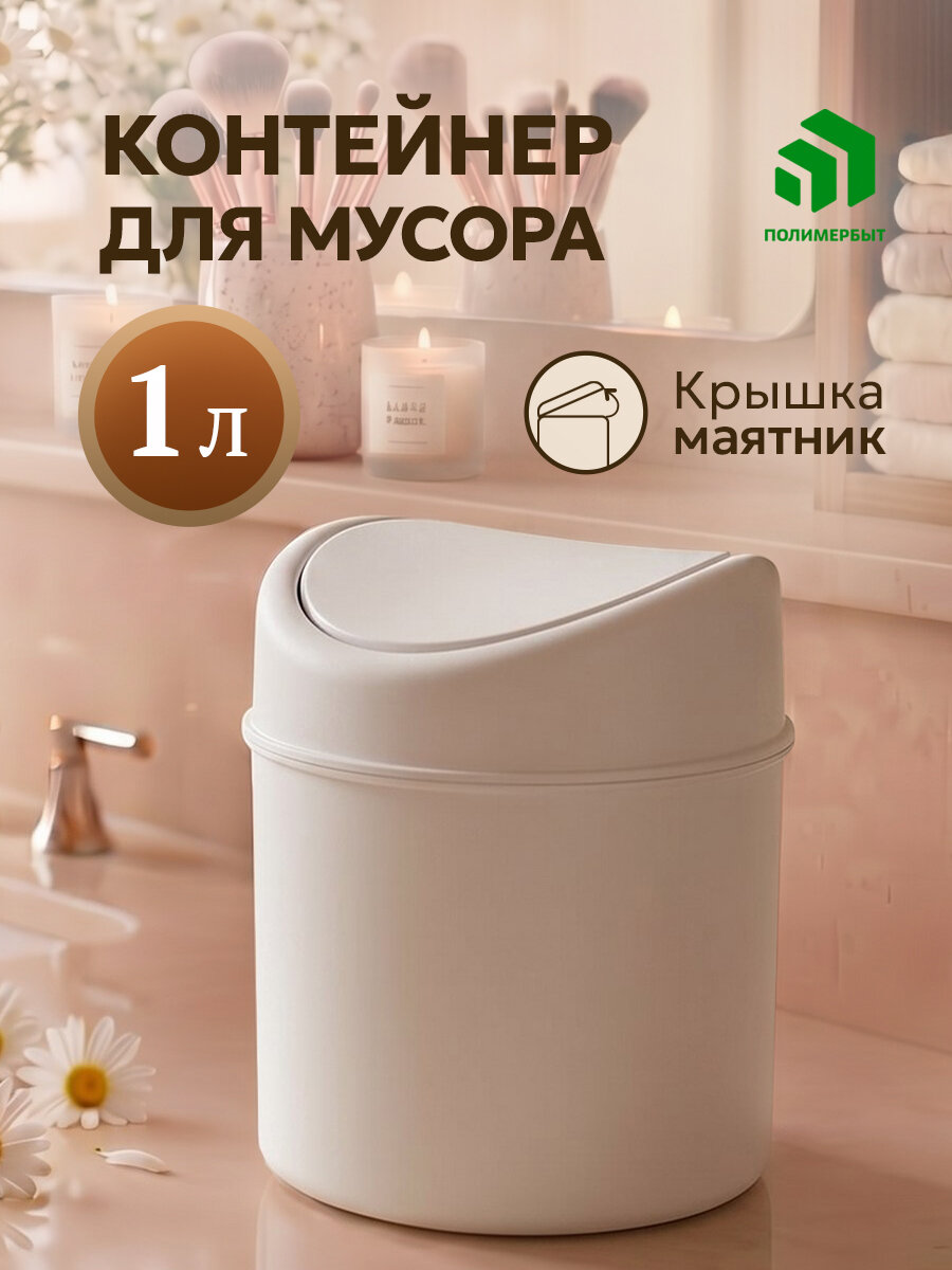 Мусорное ведро / Контейнер для мусора настольный 1 л мусорный контейнер для стола настольное ведро