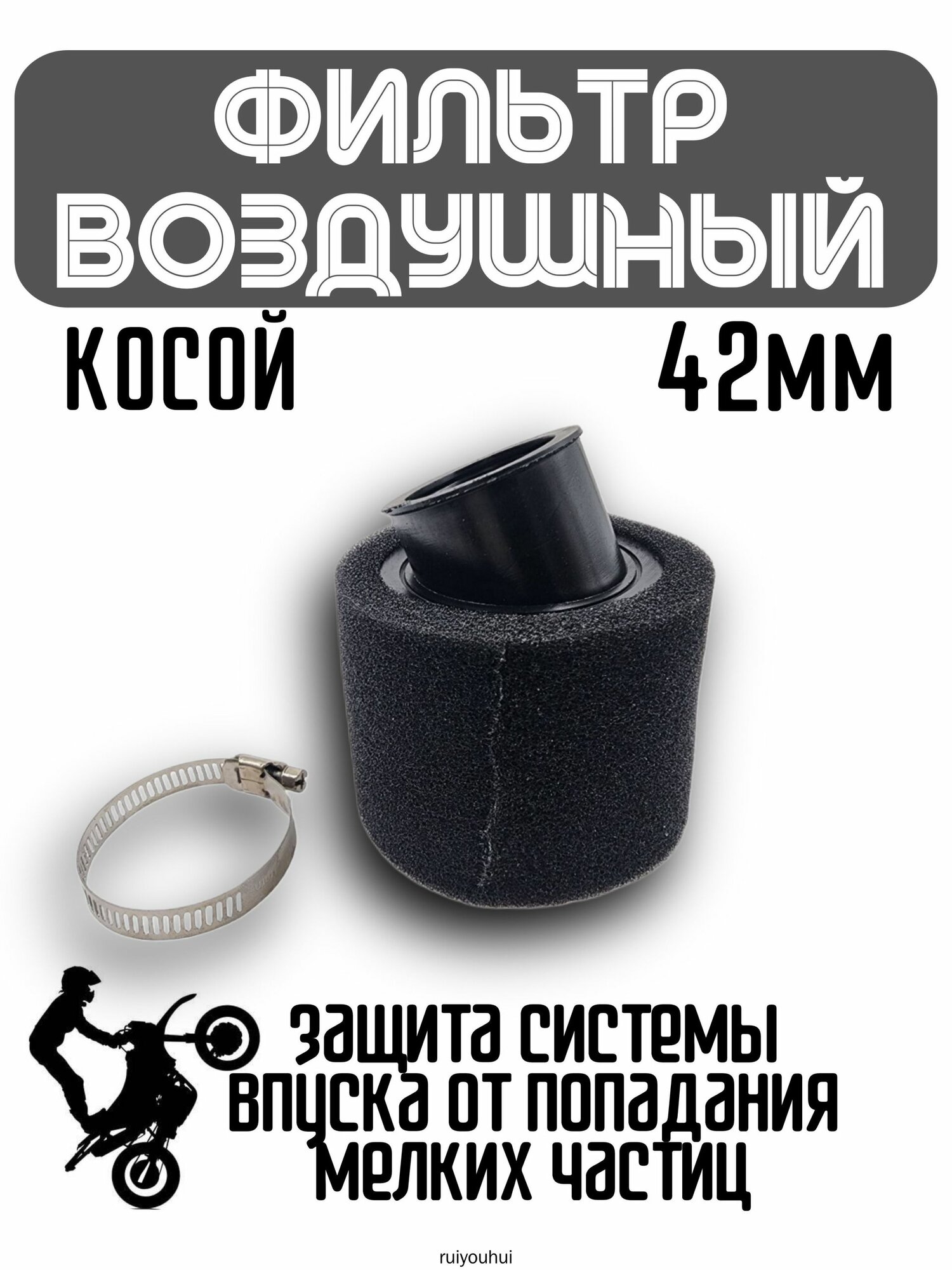 Фильтр воздушный (черный) 42 мм для мотоцикла, питбайка, скутера (косой)