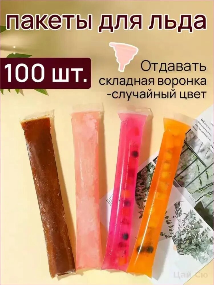 Huangmi Trading Форма для льда, конфет "узкие пакеты для мороженого", 100 шт