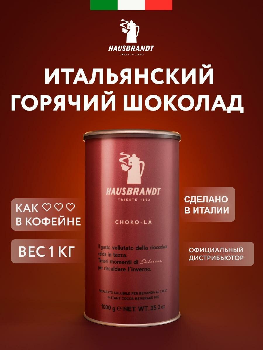 Горячий шоколад Hausbrandt Choko-La 1 кг