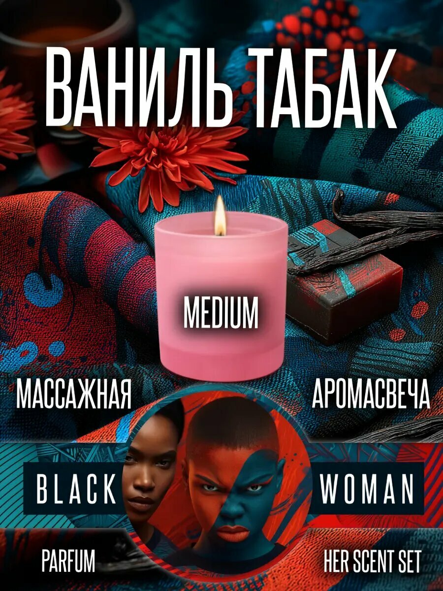 Массажная свеча интимная ваниль табак для двоих