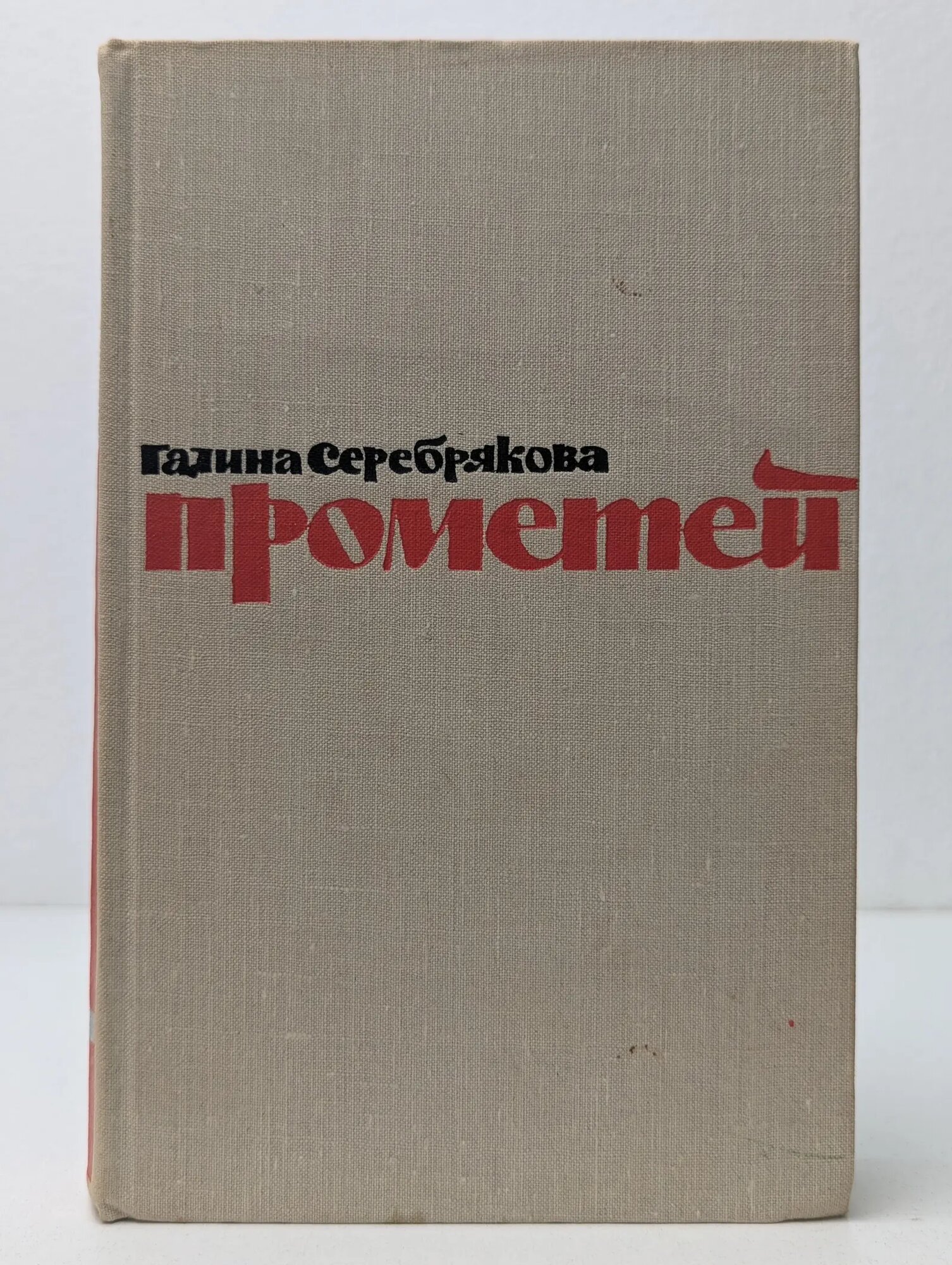 Прометей. Романтическая трилогия в четырех книгах. Вершины жизни Серебрякова Галина Иосифовна 1964