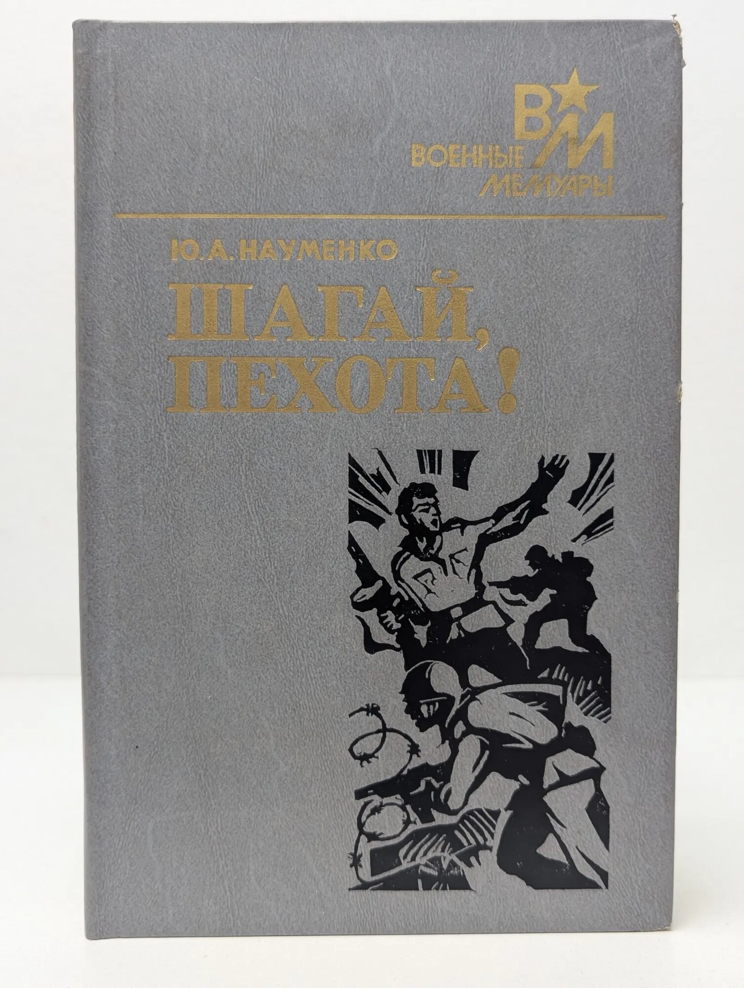 Военные мемуары. Шагай, пехота! Науменко Юрий Андреевич 1989