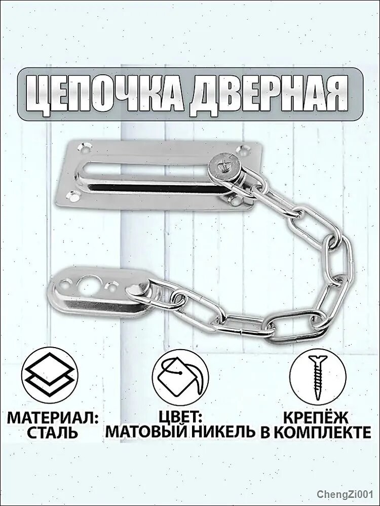 Цепочка дверная, замок на дверь Матовый никель