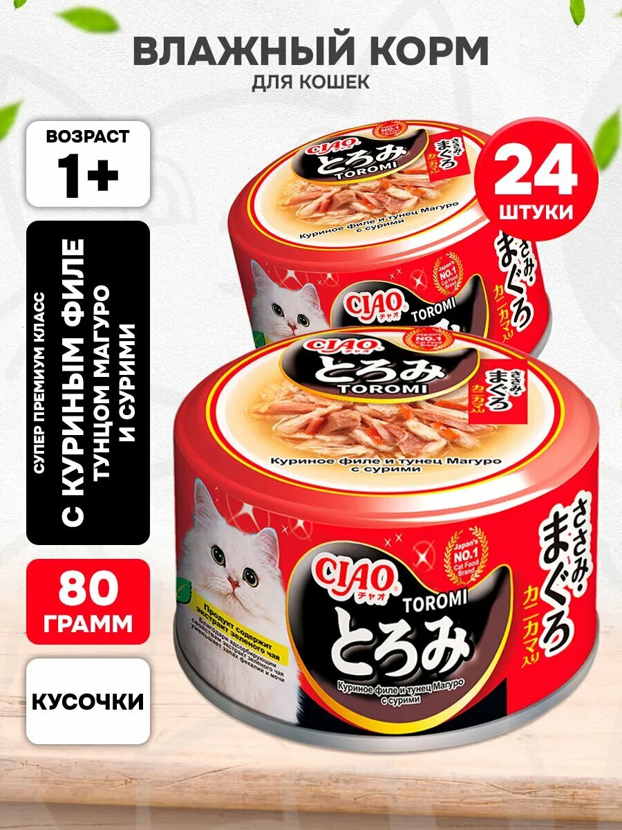 Влажный корм Inaba Ciao Toromi для взрослых кошек, куриное филе, тунец Магуро, сурими в бульоне, 80 г 24 шт