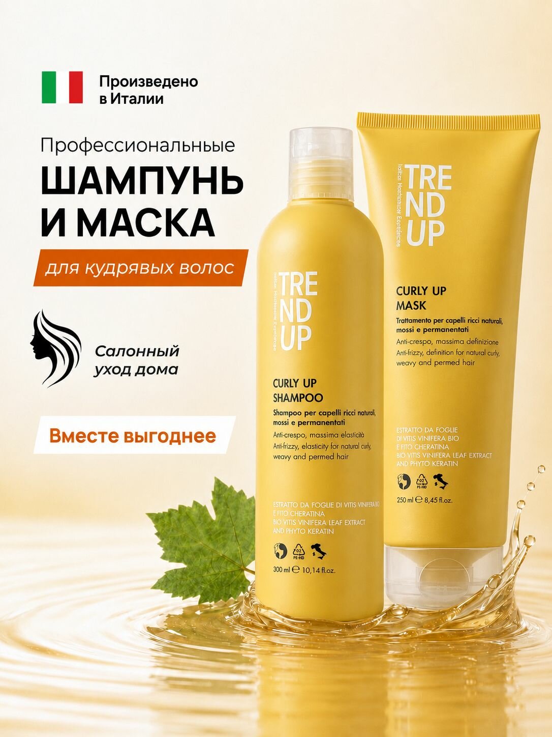 Комплект шампунь и маска для кудрявых волос, Trend Up