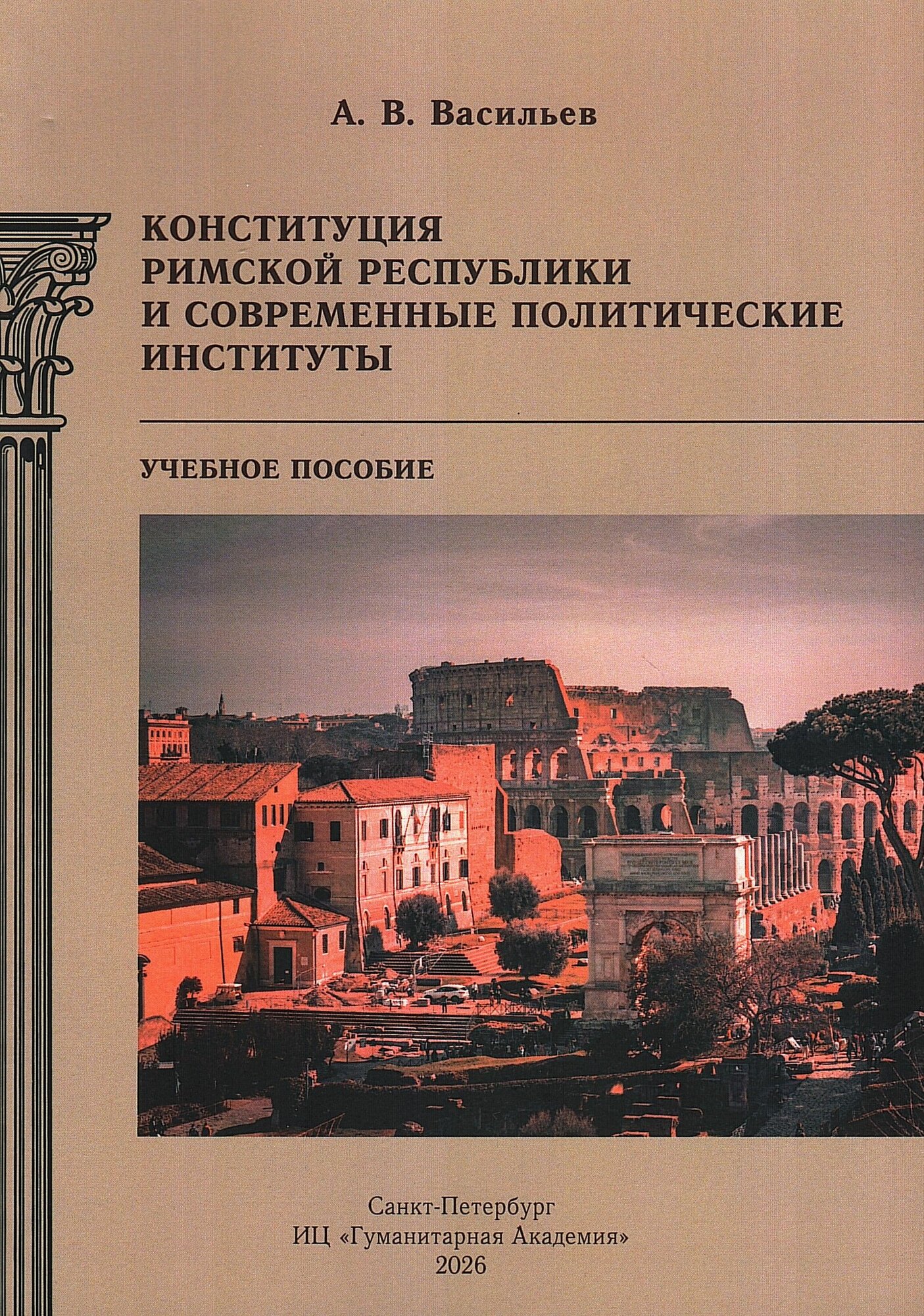 Конституция Римской республики и современные политические институты