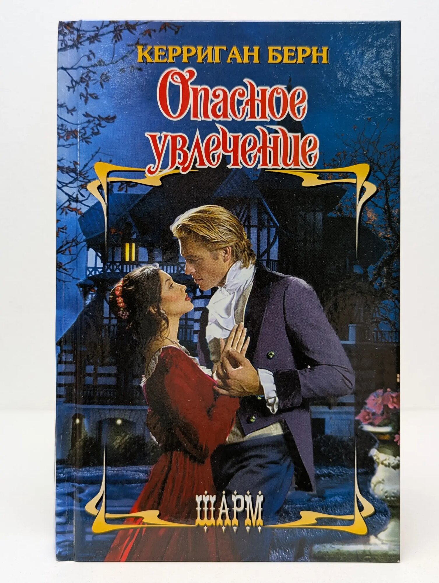 Шарм. Опасное увлечение Берн Керриган 2018
