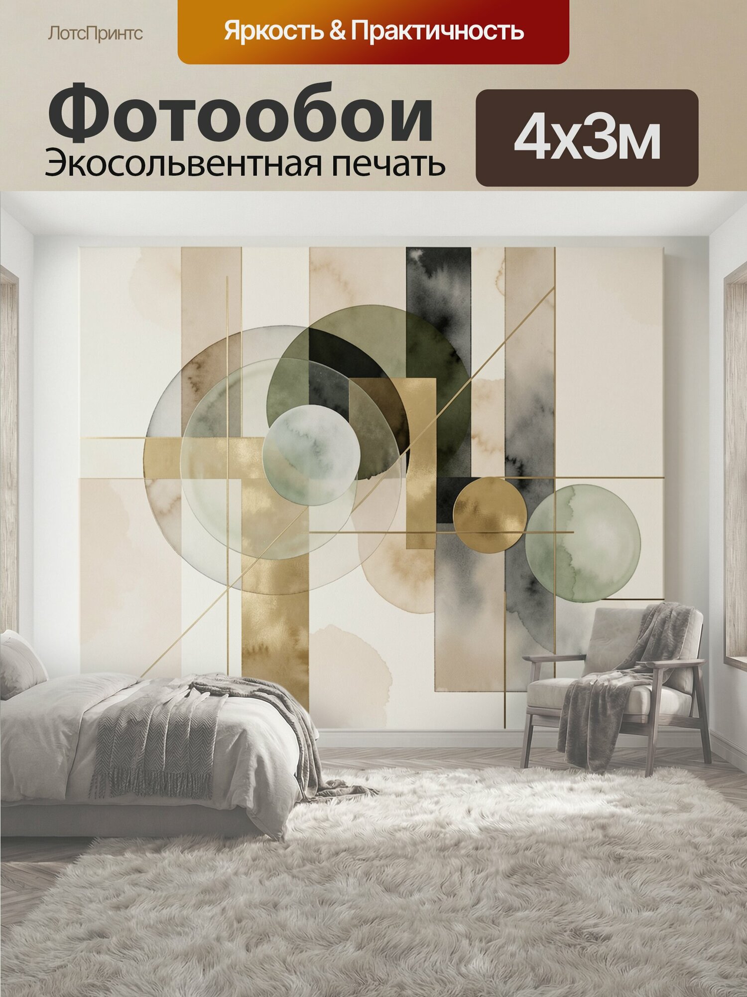 Фотообои "Геометрическая абстракция в бежевых тонах. Современная минималистичная композиция с пересекающимися кругами, прямоугольниками и." 400x300 см. экосольвентная печать