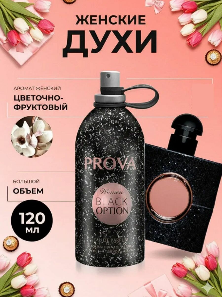 Духи женские стойкие, 120 мл