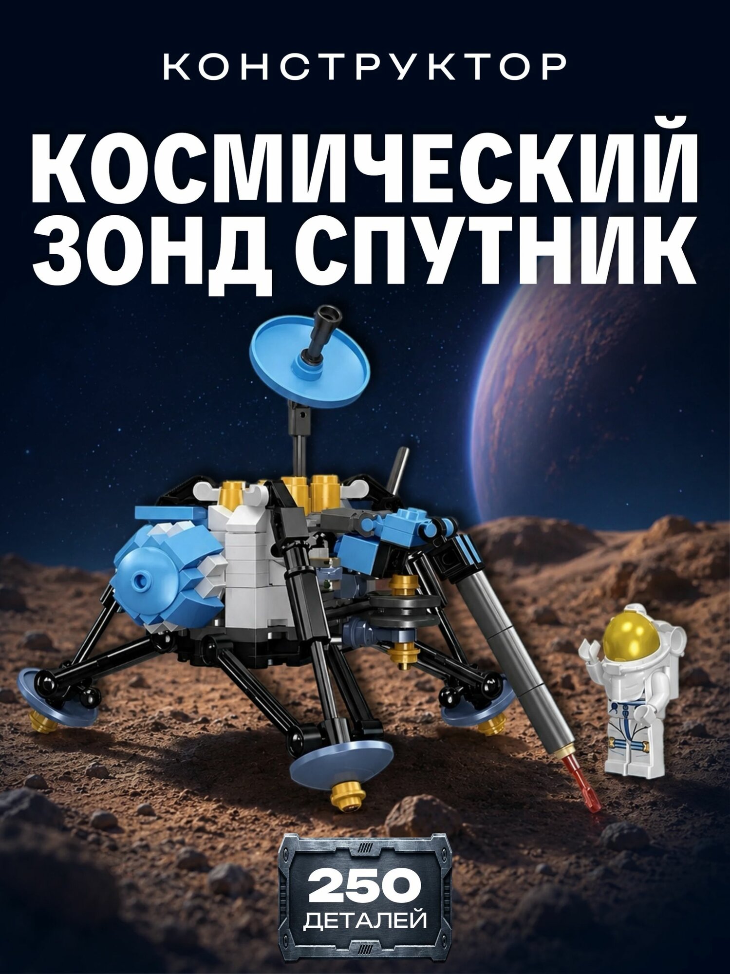 Конструктор "Космический зонд спутник" 250 дет, 59112