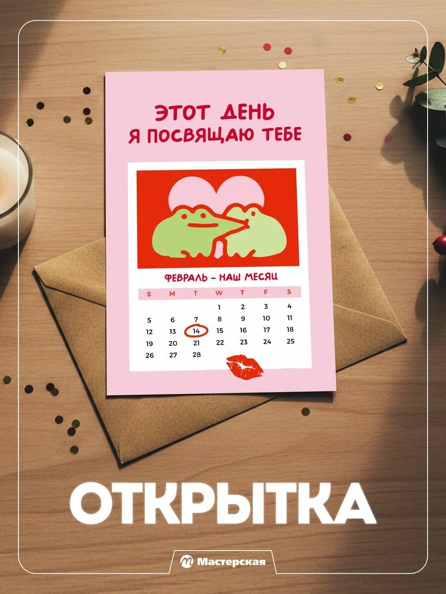 Милая открытка на 14 февраля
