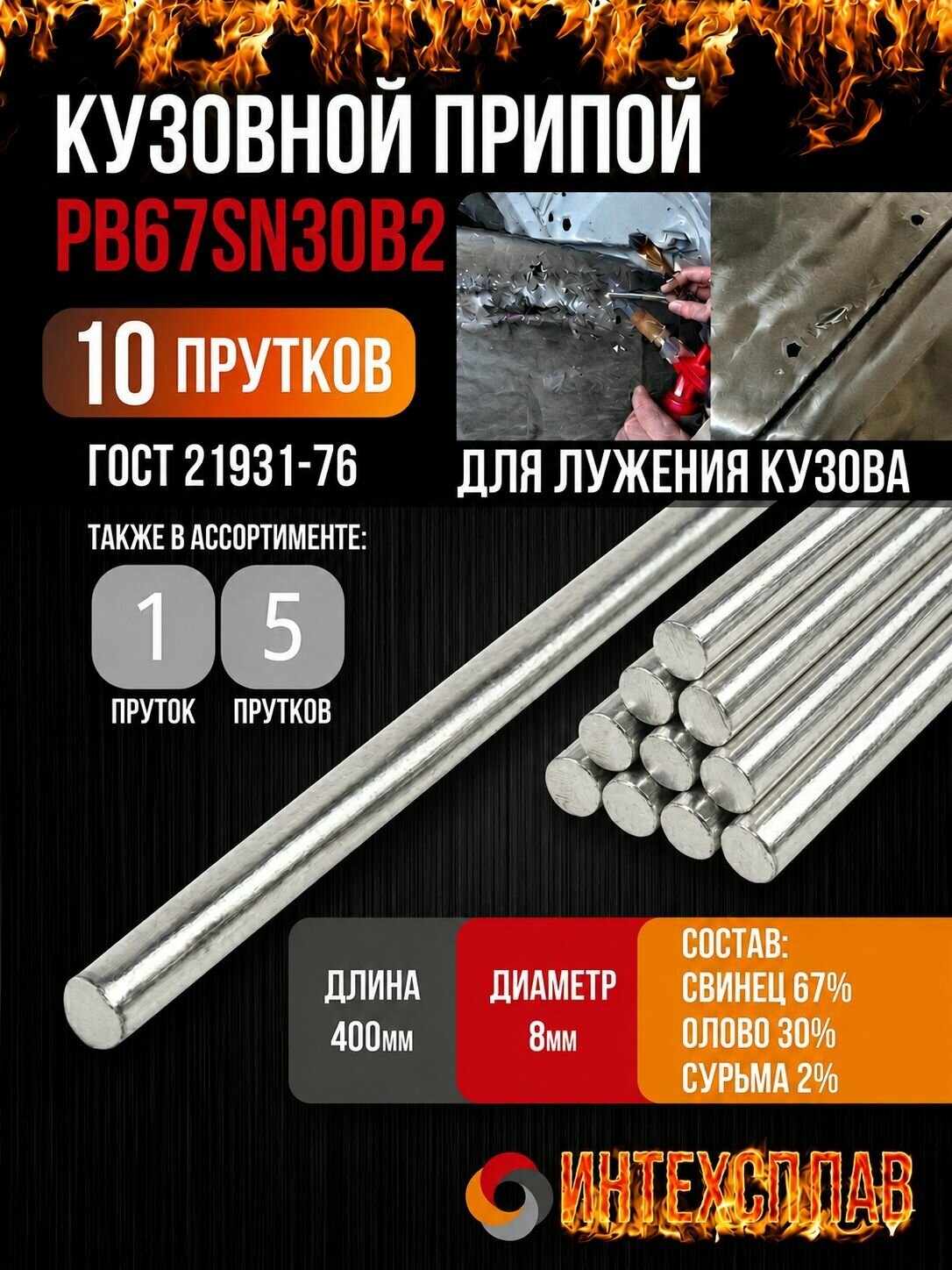 Припой пруток поссу 30-2, диаметр 8 мм, длина 400 мм, 10 шт.