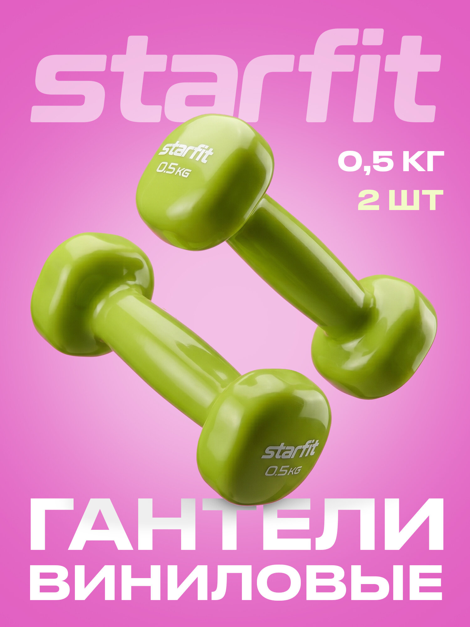 Гантели для фитнеса виниловые набор гантелей STARFIT DB-105 0,5 кг, лаймовый, 2 шт