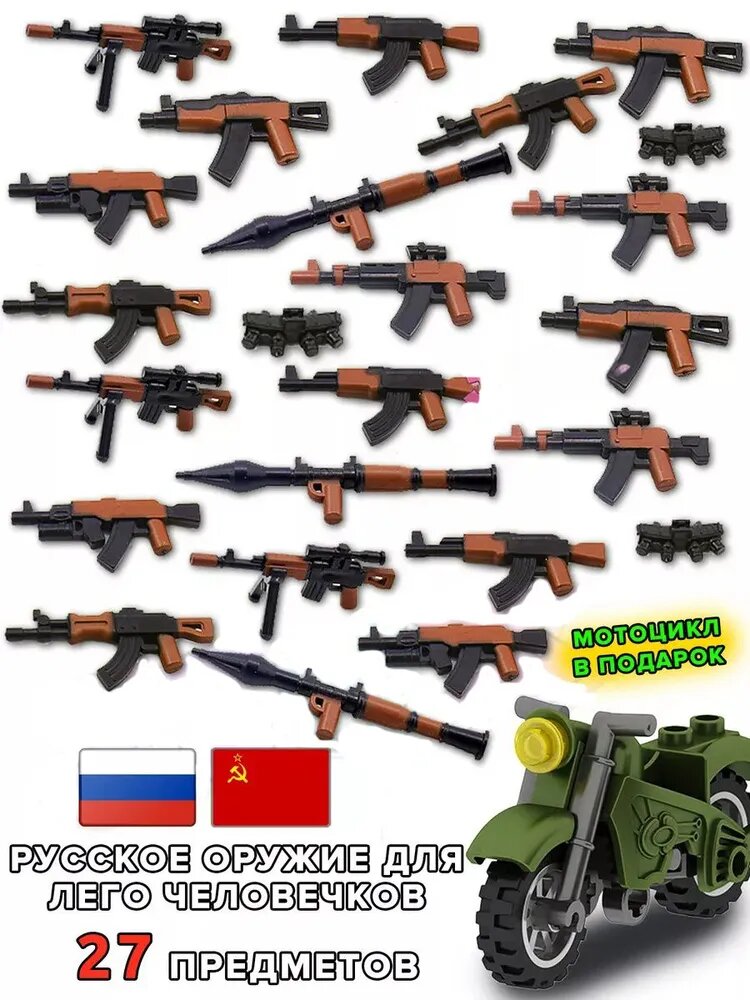 Комплект оружия для минифигурок, русское советское СССР