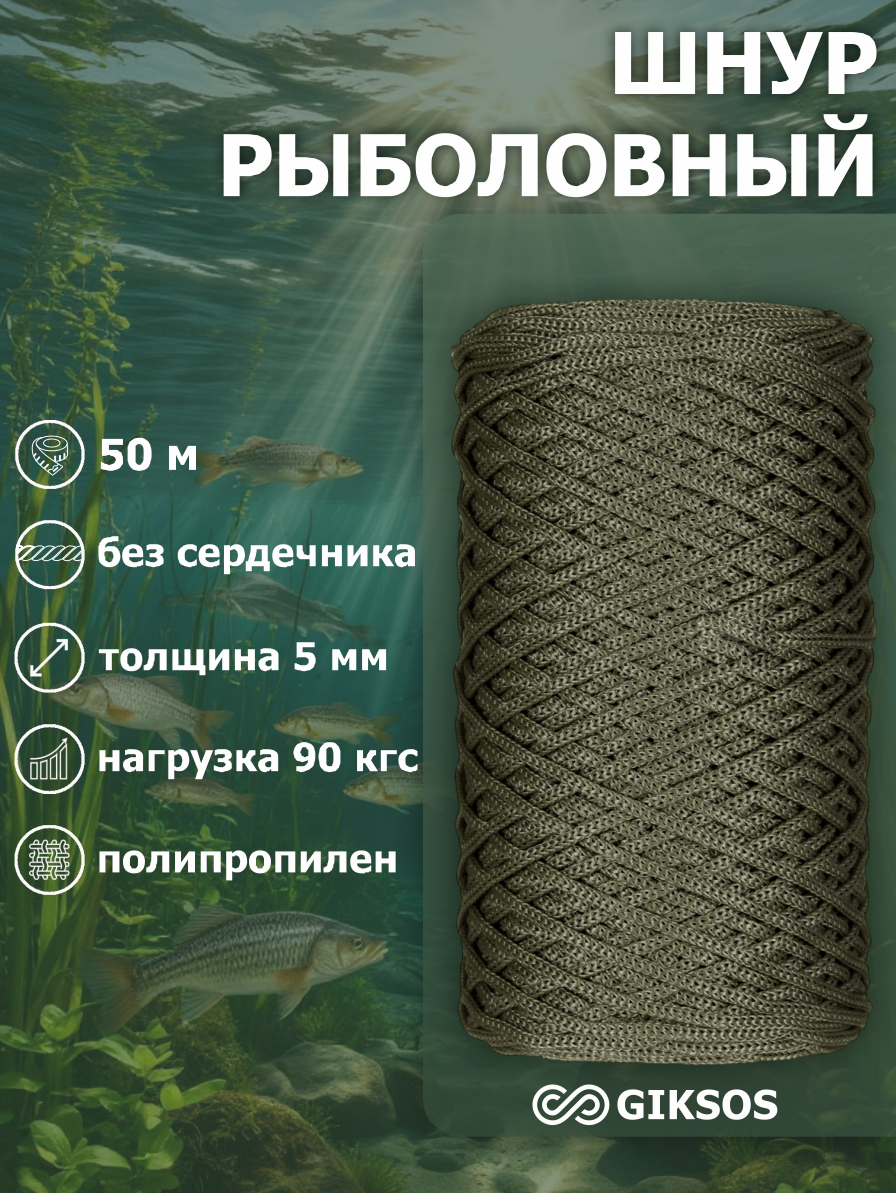 Шнур рыболовный 50м, 5мм, для перемета, универсальный