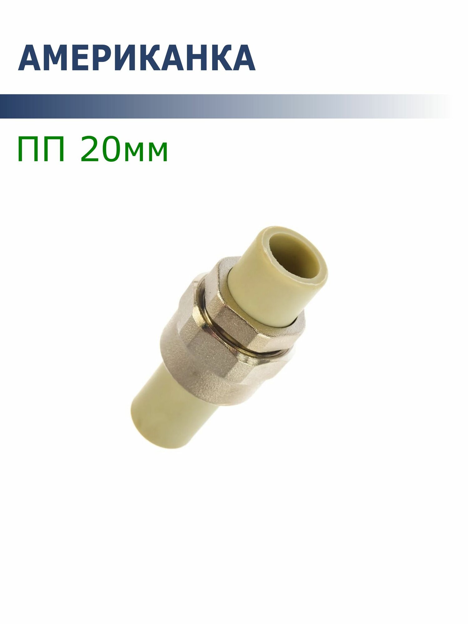 Американка ПП 20мм FV-Plast