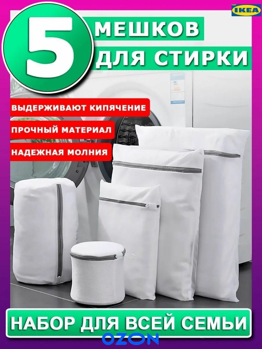 Мешок для стирки длина 60см, ширина50 см, 5 шт.