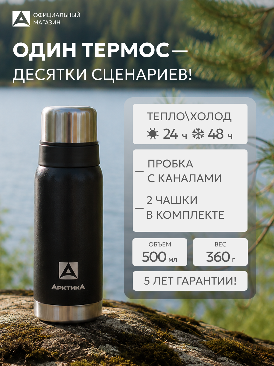 Термос маленький для чая 0.5 Арктика 106 с двумя чашками в комплекте/металлический