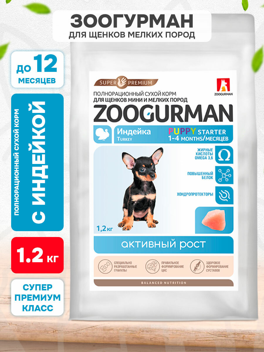 Корм сухой Zoogurman Puppy Starter для щенков маленьких пород индейка, 1,2 кг