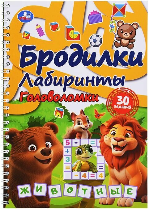 Книжка на пружине "Животные. Бродилки, лабиринты, головоломки", альбом с развивающими заданиями и играми, развиваем логику, внимание и мелкую моторику, 30 страниц, 6+