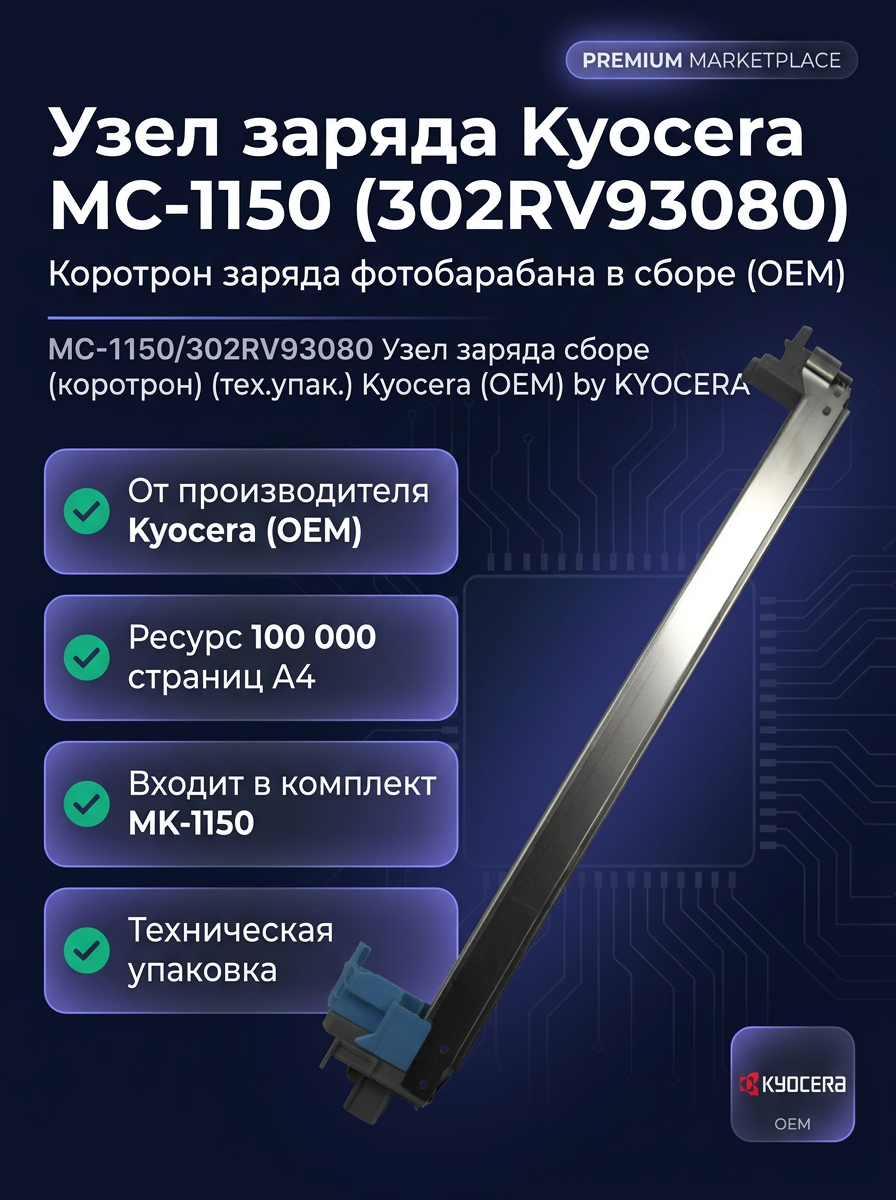 Главный коротрон Kyocera MC-1150 302RV93080 для ECOSYS P2235/M2040/PA4000/MA4000, 100 000 страниц