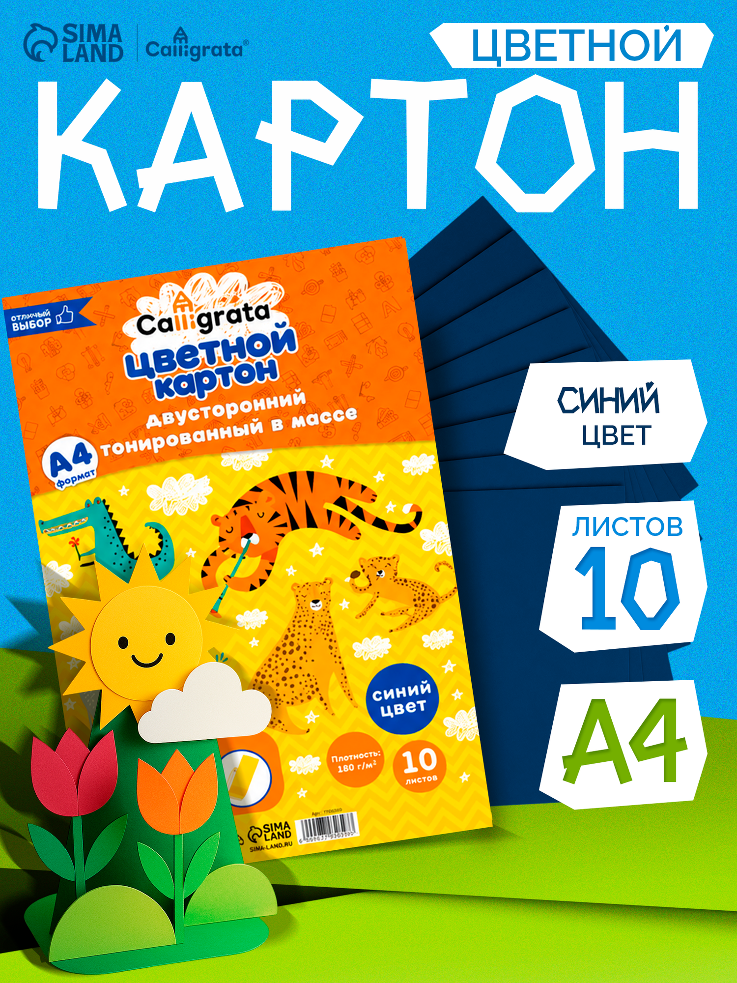 Картон цветной двусторонний А4, тонированный в массе, 10 листов, 180 г/м2, синий