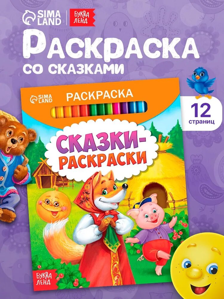 Раскраска для малышей, Буква-Ленд, "Сказки"