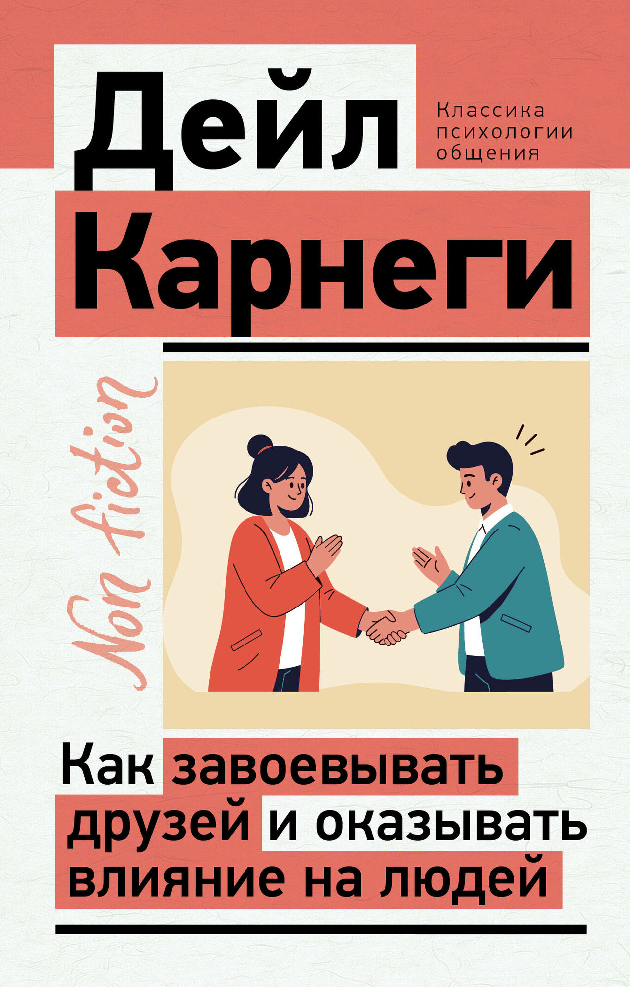 Книга "Как завоевывать друзей и оказывать влияние на людей", автор Карнеги Д, издательство Прайм
