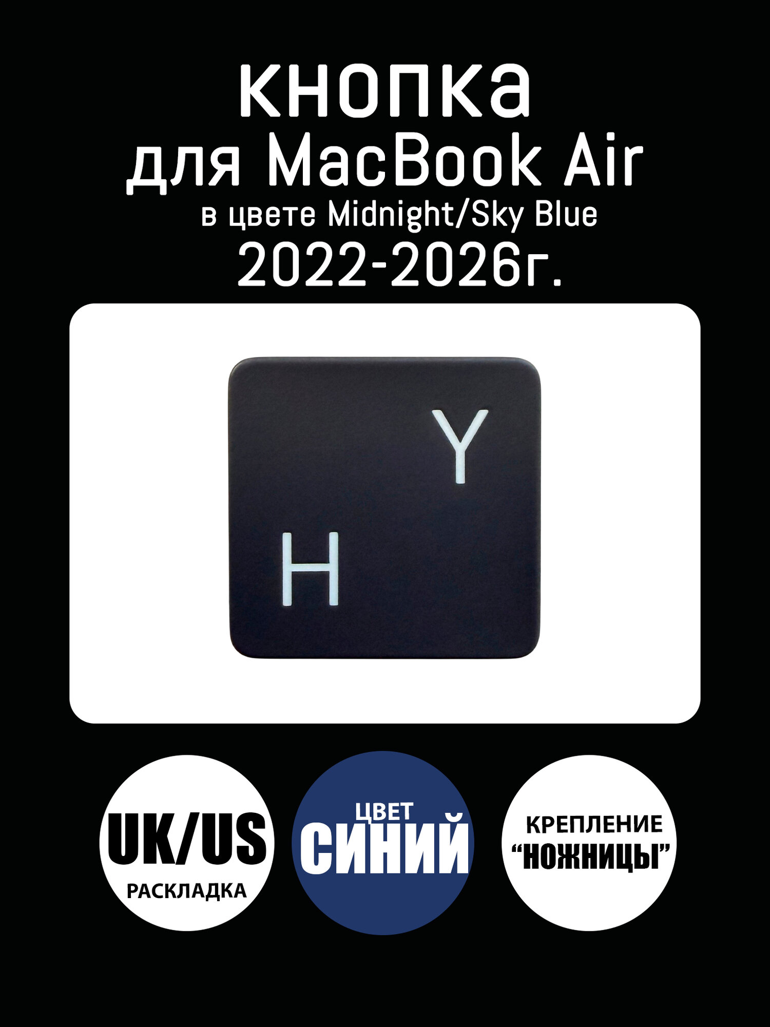 Клавиша, кнопка "Y/Н" для MacBook Air 13.6 / 15 Midnight, Sky Blue / M2-M5 2022-2026, Синий