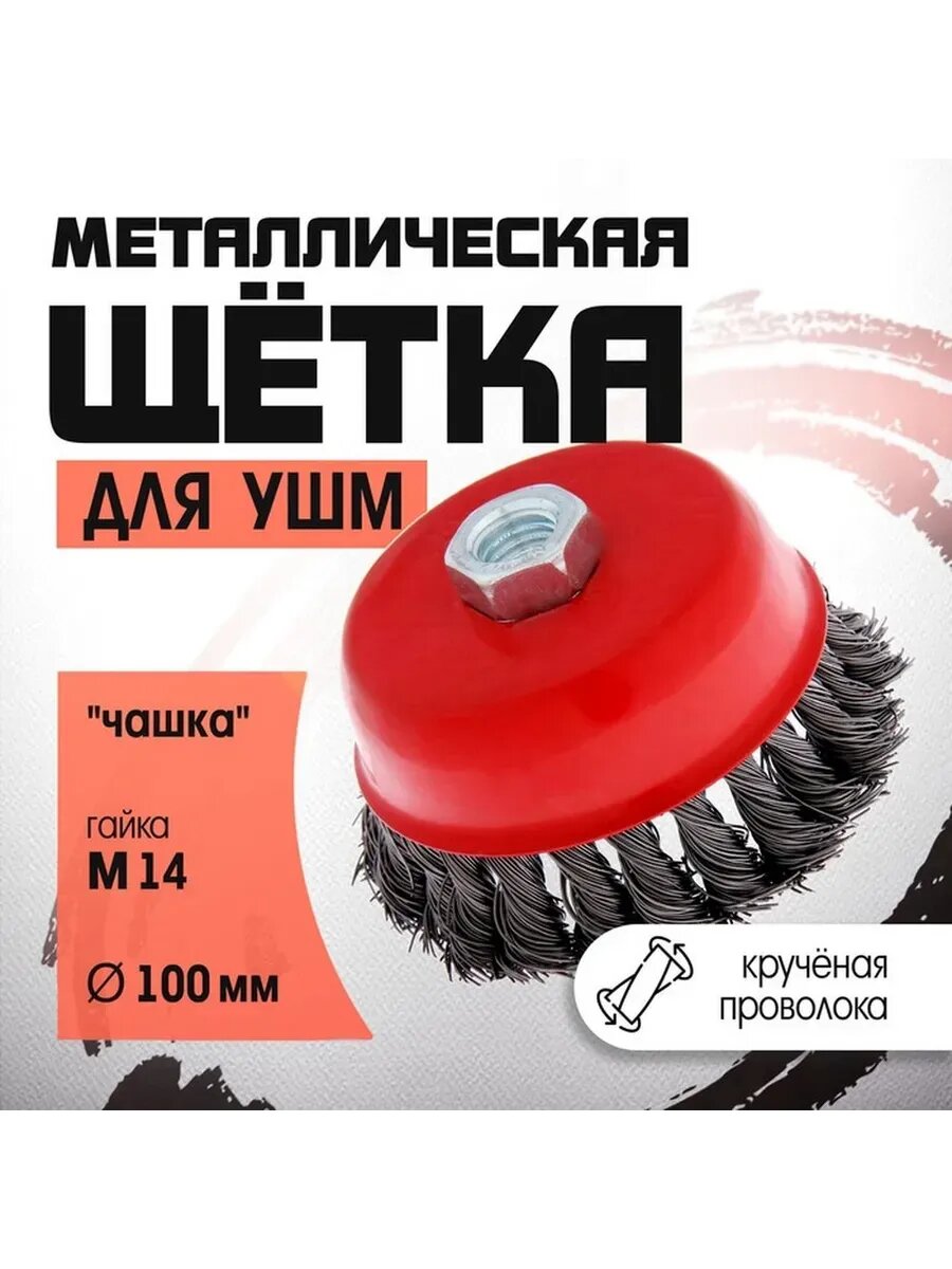 Металлическая щетка для УШМ с кручёной проволокой