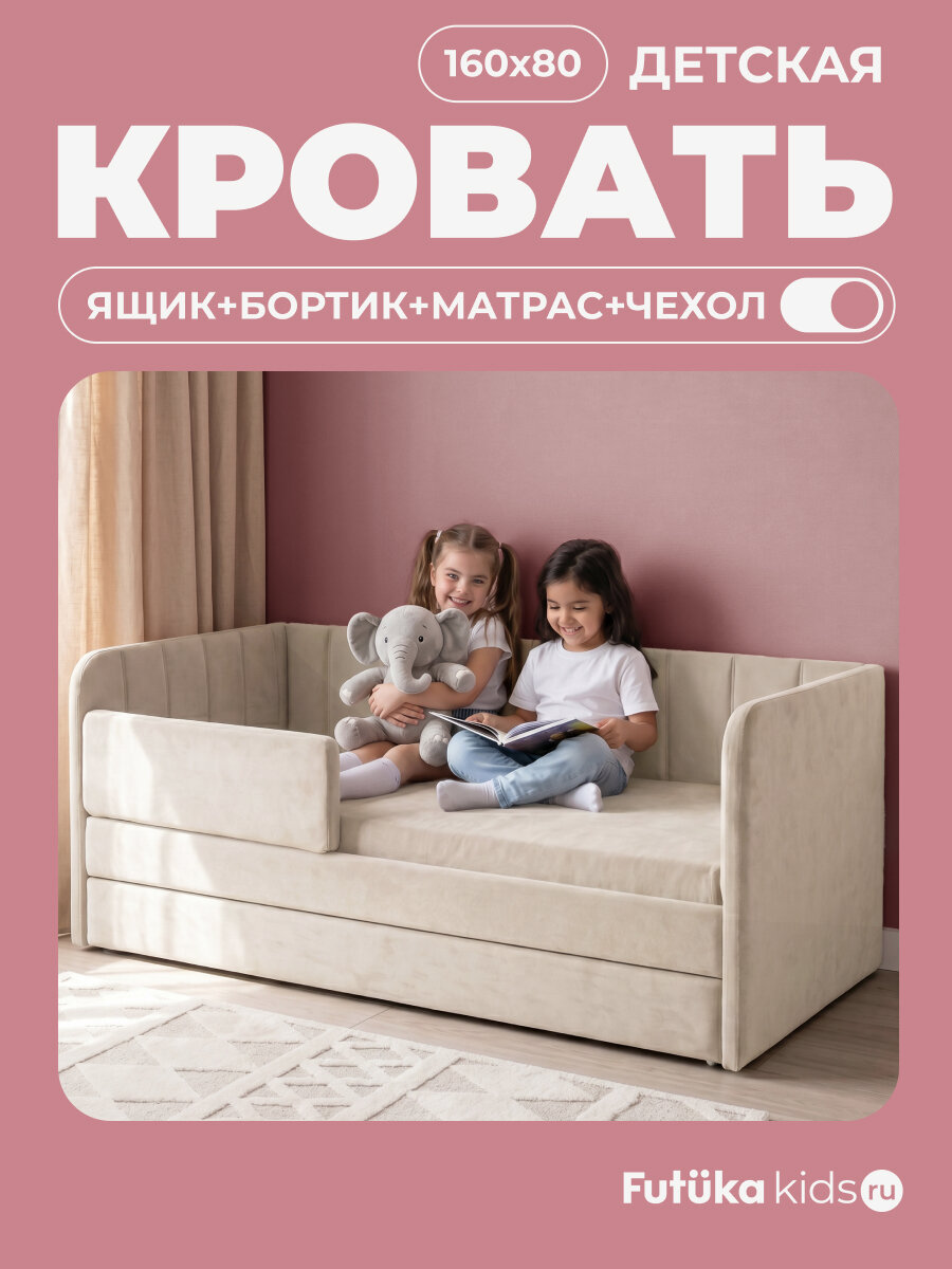 Кровать детская 160х80 Futuka kids «Веллюр» с матрасом, ящиком и бортиком, Кремовый