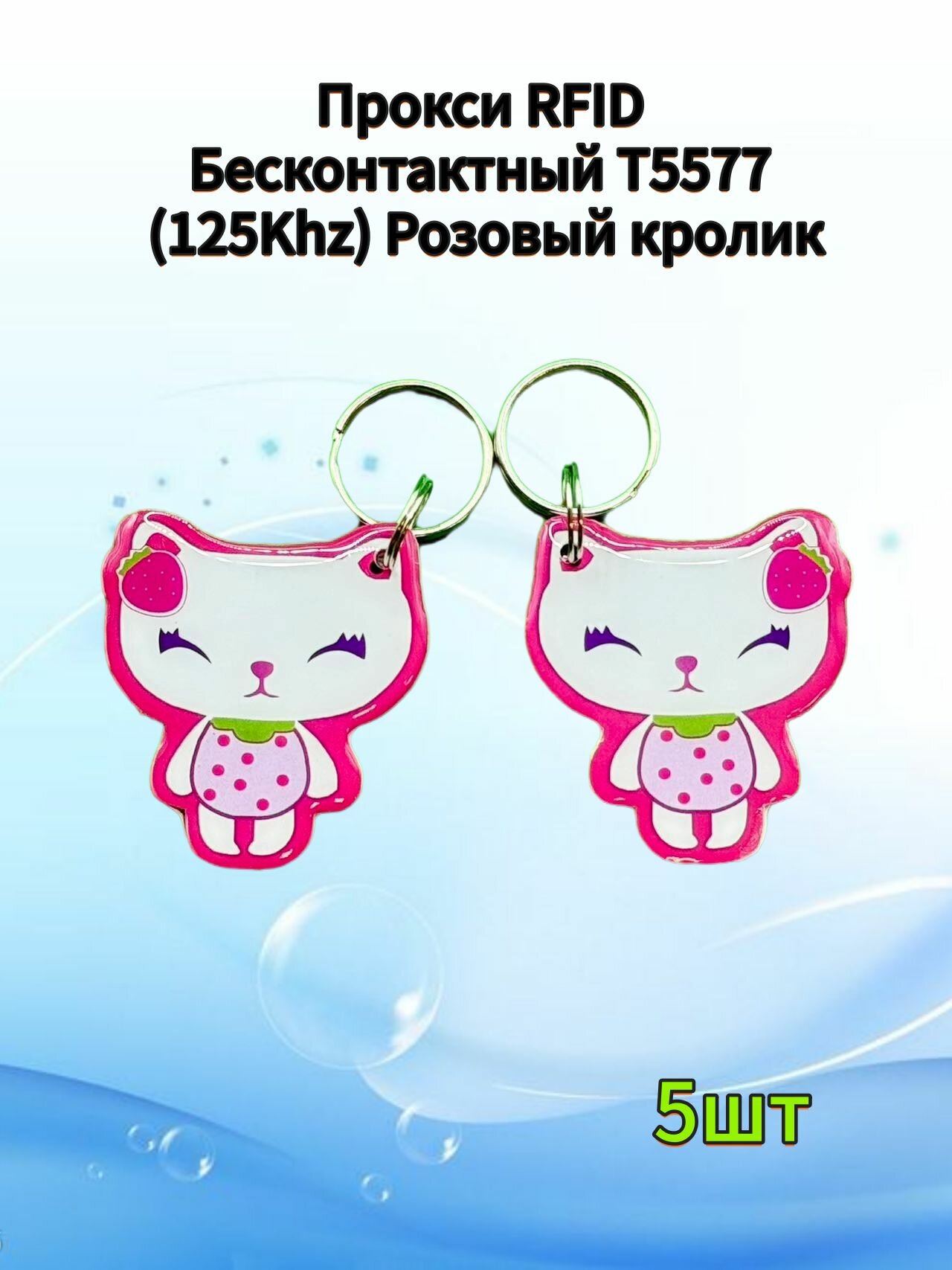Ключ для домофона T5577 "Розовый кролик" эпоксидный, перезаписываемый, 125 кГц. Брелок-заготовка для копирования Em-Marine 5шт