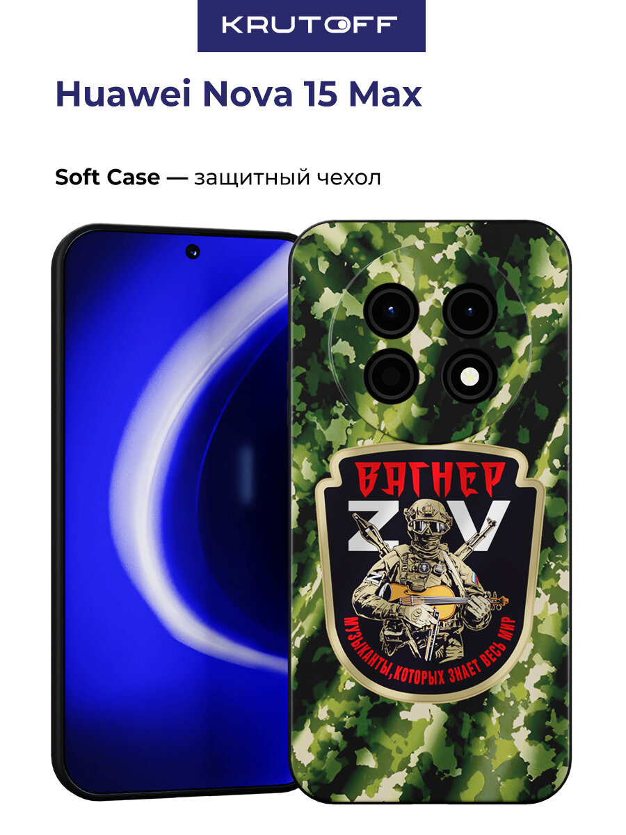 Чехол-накладка Krutoff Soft Case Вагнер. ZOV для Huawei Nova 15 Max черный