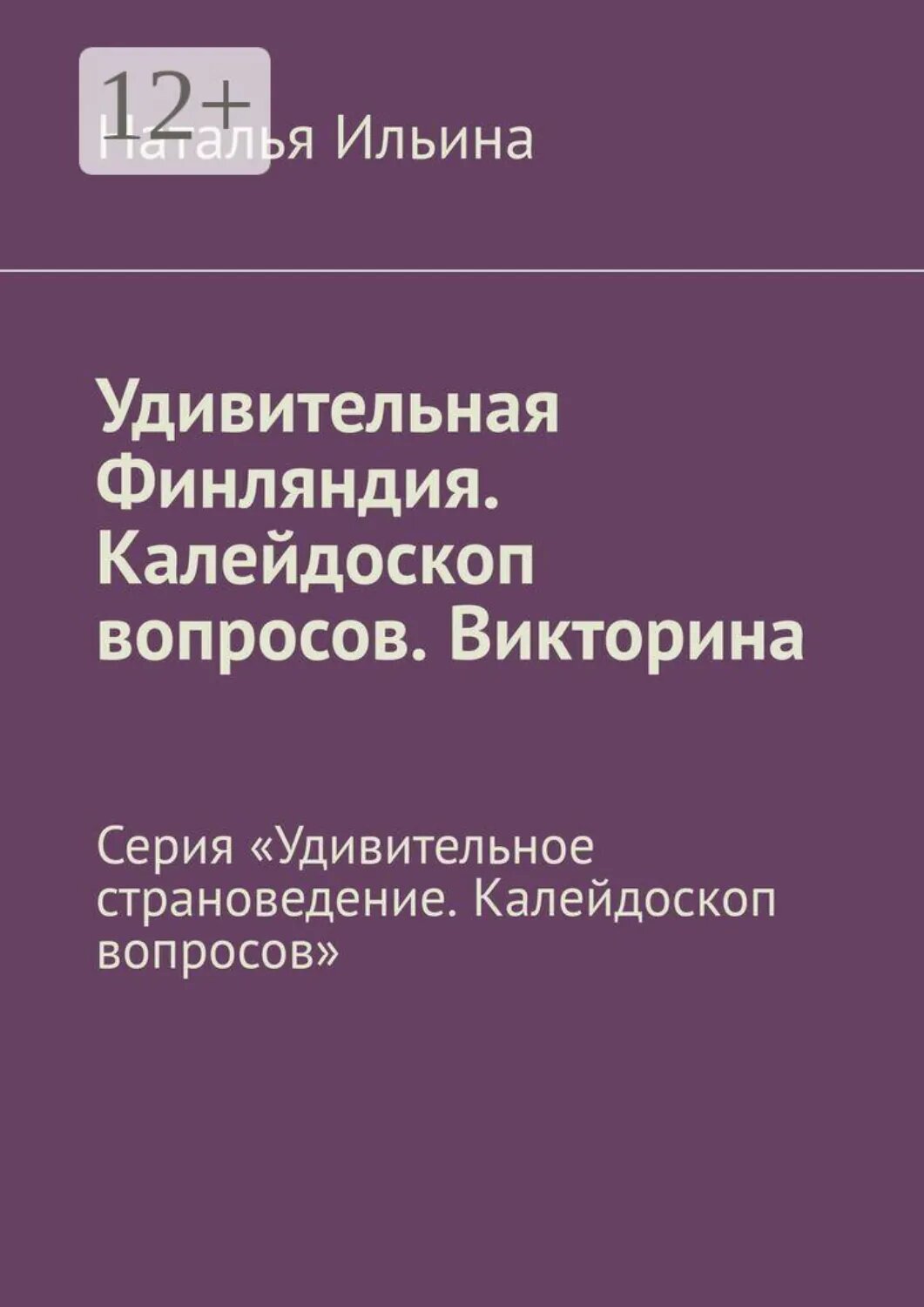 Удивительная Финляндия. Калейдоскоп вопросов. Викторина. Серия «Удивительное страноведение. Калейдоскоп вопросов» [Цифровая книга]